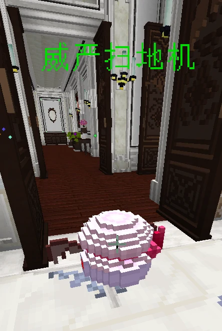 文件:威严扫地机.webp - MCG大图书馆